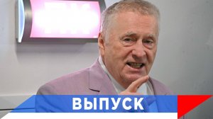 Жириновский: Их не устраивает сильная и мощная Россия!