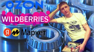 Подшипники с Озон и ВБ полное Г...0