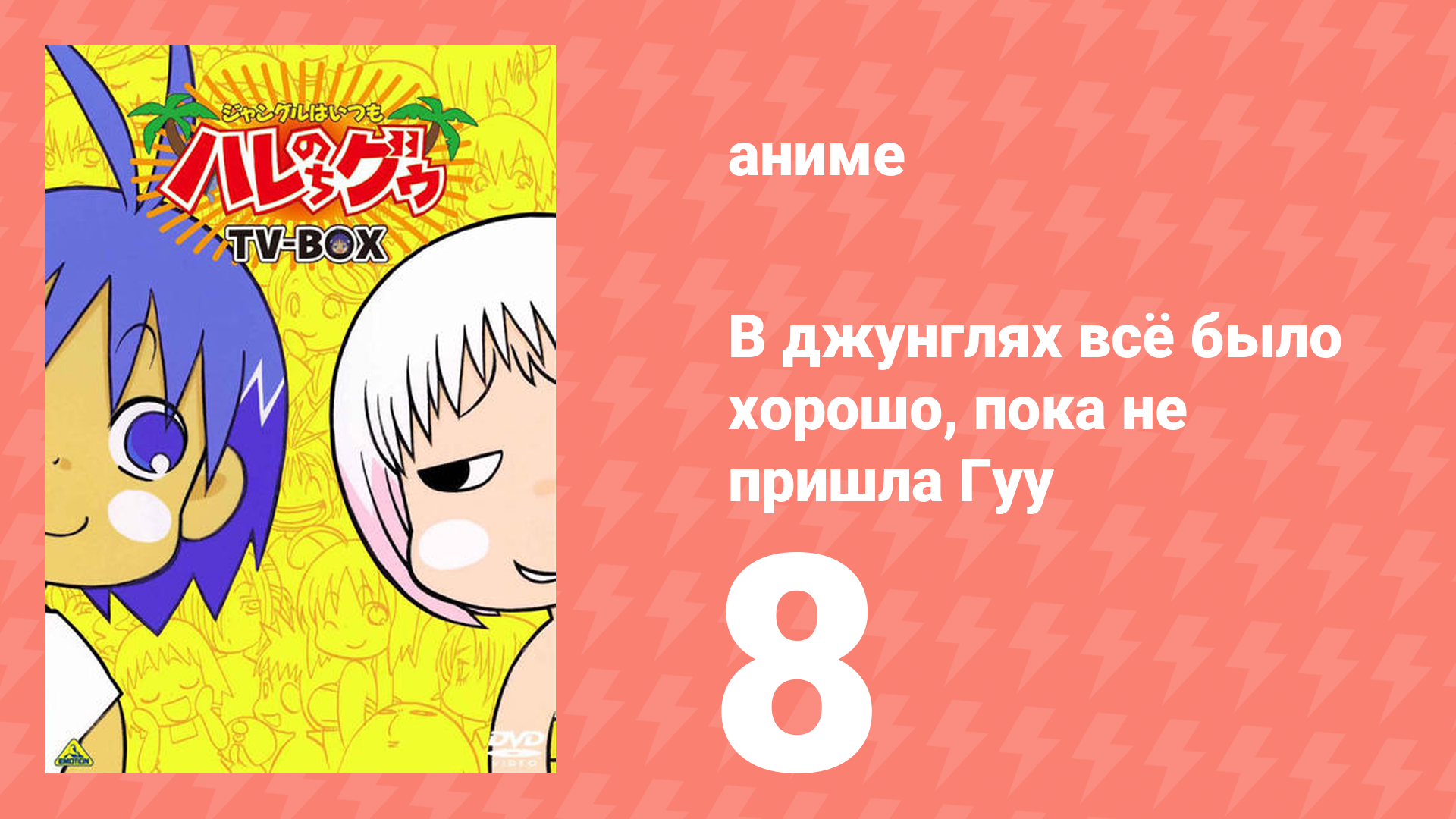 В джунглях всё было хорошо, пока не пришла Гуу 8 серия (аниме-сериал, 2001)