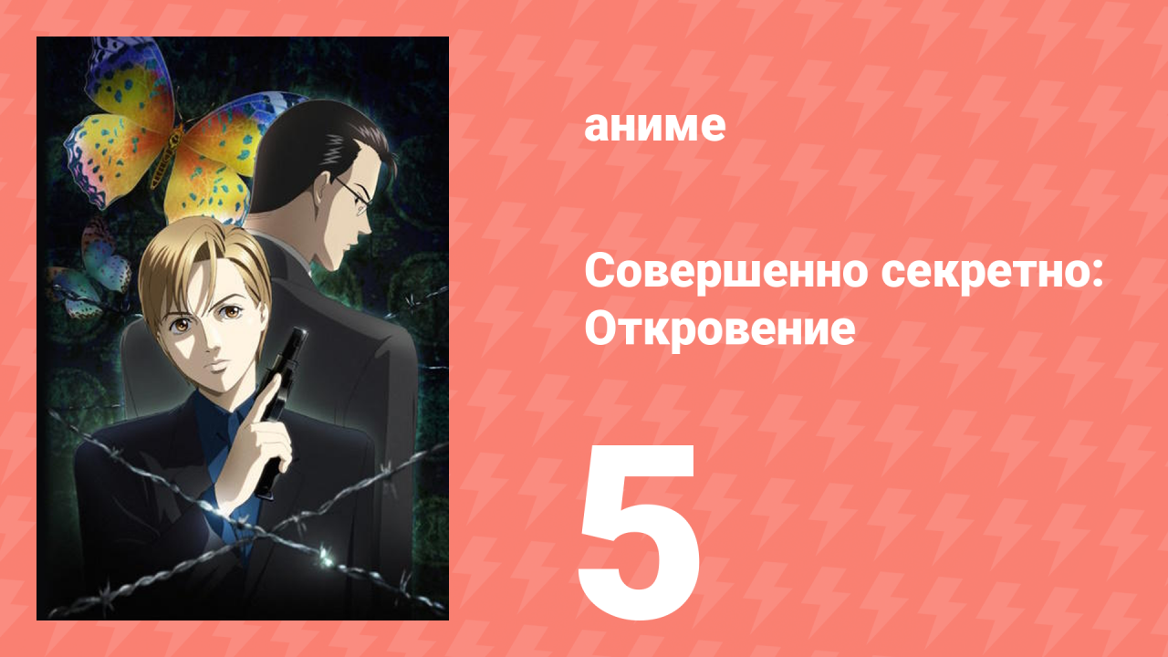 Совершенно секретно: Откровение 5 серия (аниме-сериал, 2008)