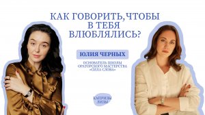 Голос для любви, манипуляций и управления - как выбрать правильный? Юлия Черных, Сила слова