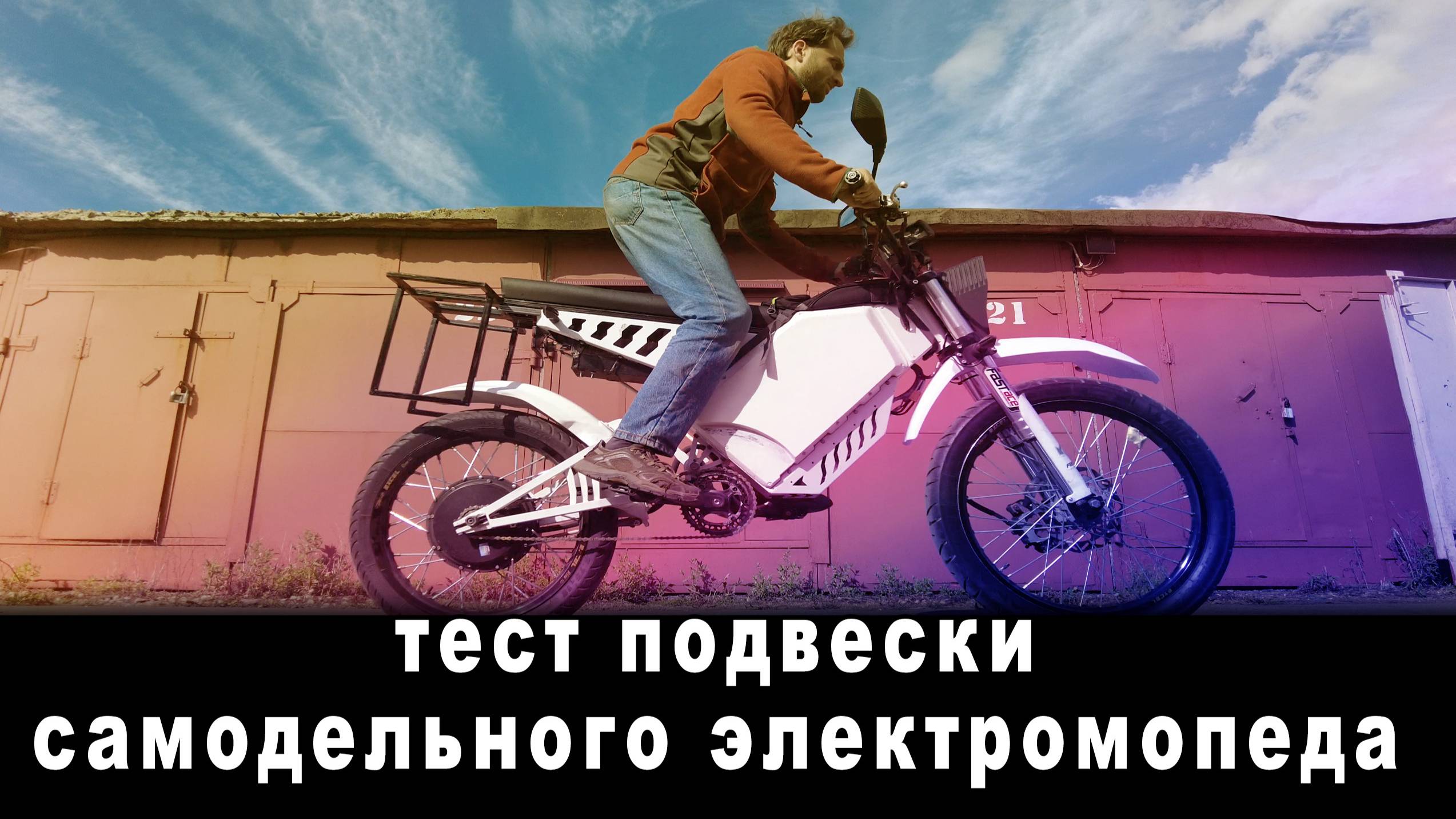 тест подвески и посадки на самодельном электромопеде
