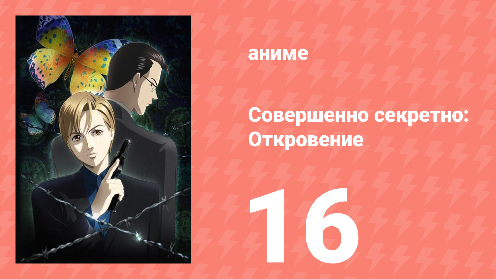 Совершенно секретно: Откровение 16 серия (аниме-сериал, 2008)