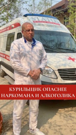 Почему курильщик может быть опаснее наркомана?