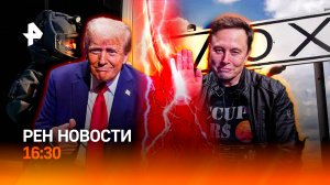 Подозрительные авто в Москве / Маск поругался с Трампом / ЦБ снизил ставку / РЕН Новости 6.06, 16:30