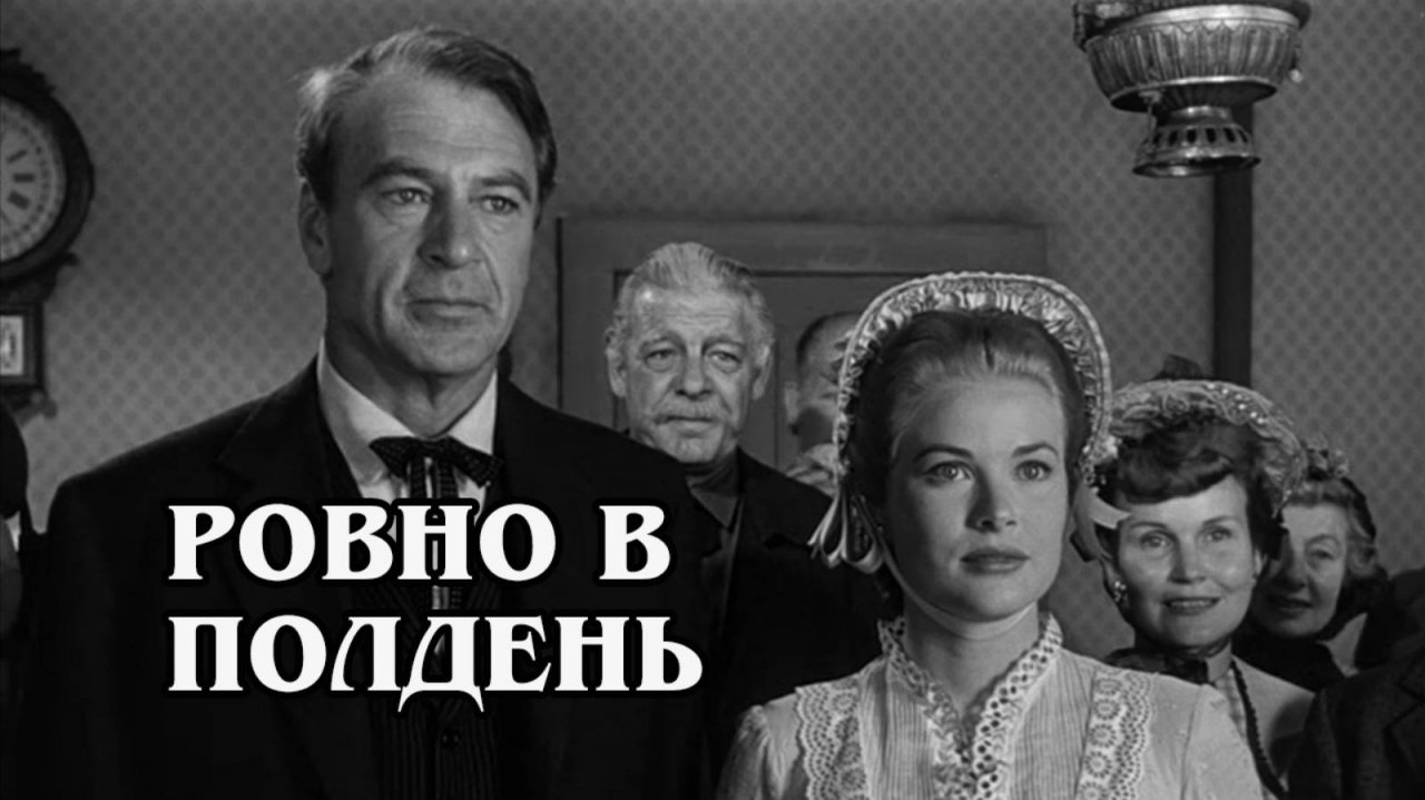 Ровно в полдень (1952)  HD.