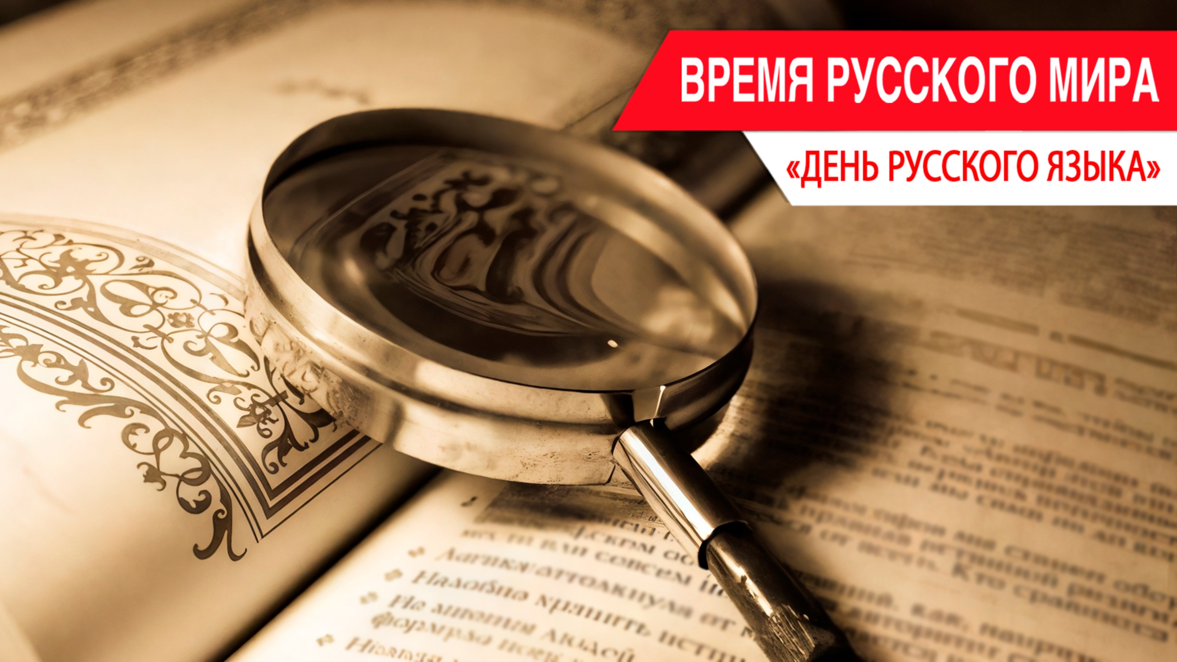 «Время Русского мира»: день русского языка
