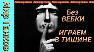 МИР ТАНКОВ 🔴