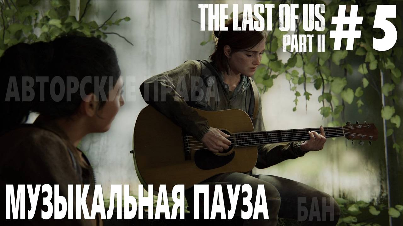 The last of Us 2 #5 МУЗЫКАЛЬНАЯ ПАУЗА