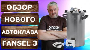 Автоклав Фансел 3. Обзор автоклава и дополнительного оборудования.