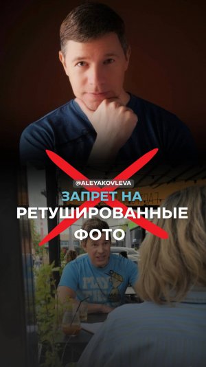 На сайтах знакомств могут запретить использовать отретушированные фото!
