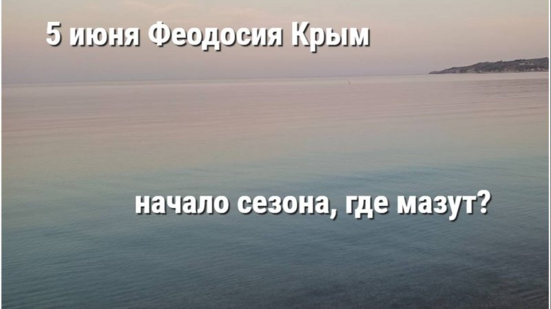 Начало сезона.Феодосия, Крым, Где мазут?