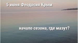 Начало сезона.Феодосия, Крым, Где мазут?