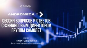 Сессия вопросов и ответов с финансовым директором Группы Самолет