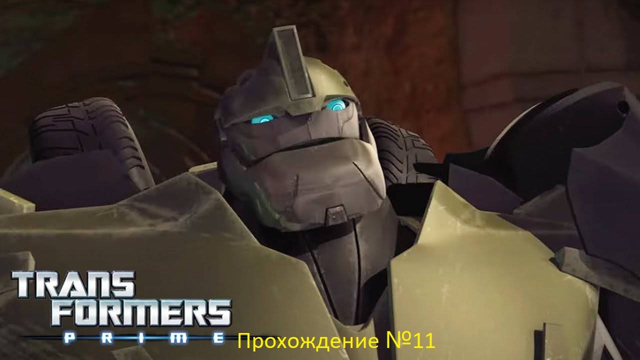 Трансформеры Прайм игра прохождение №11 (3дс)
