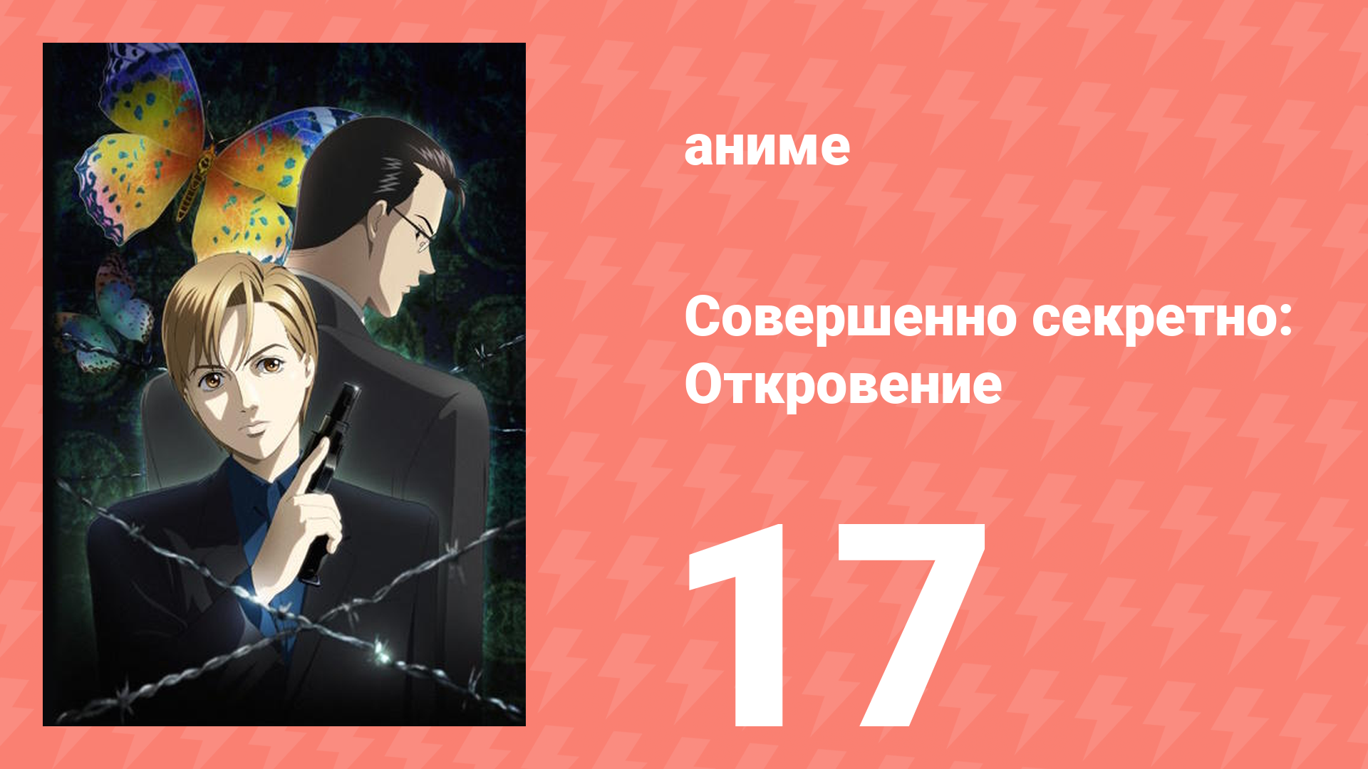 Совершенно секретно: Откровение 17 серия (аниме-сериал, 2008)