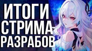Итоги стрима по Genshin Impact 5.7! Возращение Дайнслейва, Новая Бездна, Релиз Скирк и Норд Край!