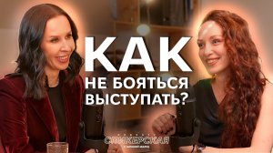Как НЕ БОЯТЬСЯ выступать? СПИКЕРСКАЯ#1