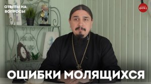 Опасные ошибки молитвы / священник Александр Овчаренко