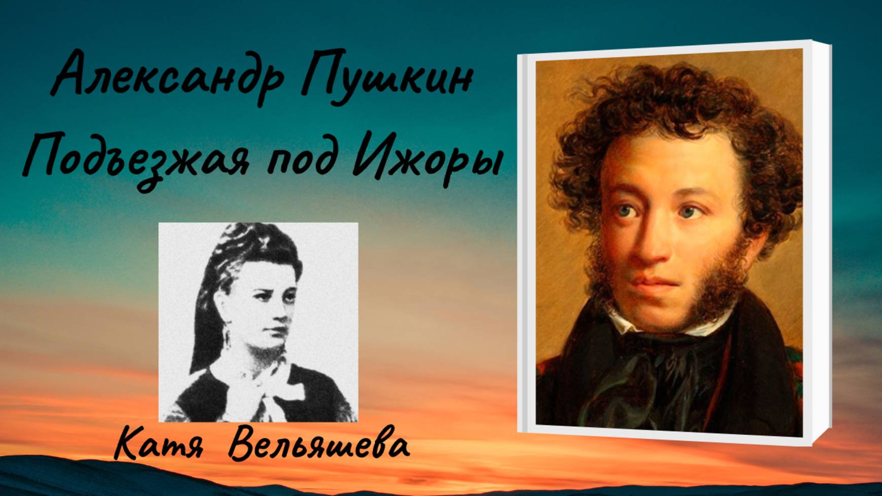 Александр Пушкин "Подъезжая под Ижоры"