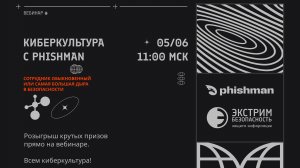 Вебинар "Киберкультура с Phishman. Сотрудник обыкновенный или самая большая дыра в безопасности"
