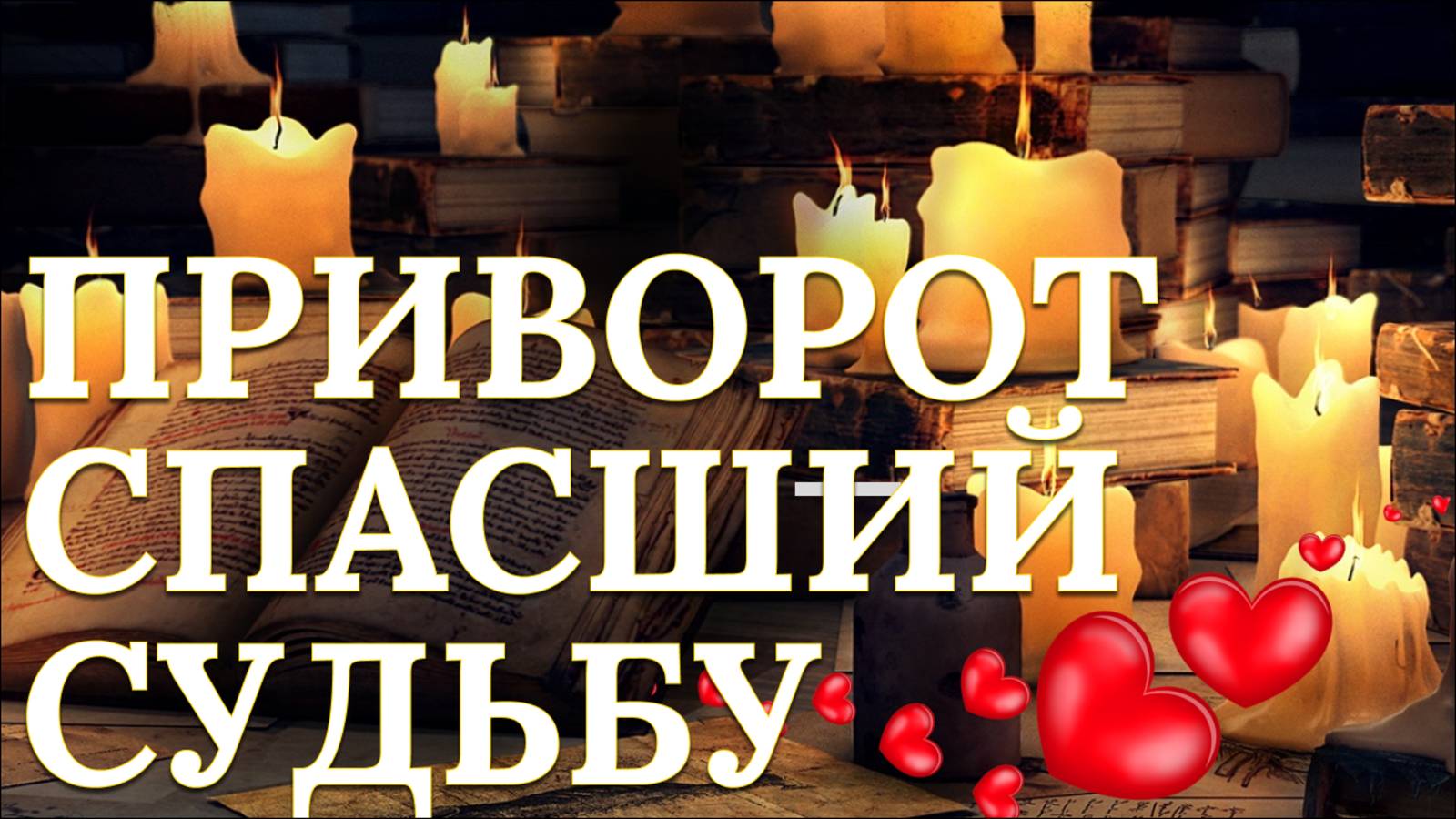 Этот приворот спас судьбы! Хочешь тоже вернуть бывшего?
