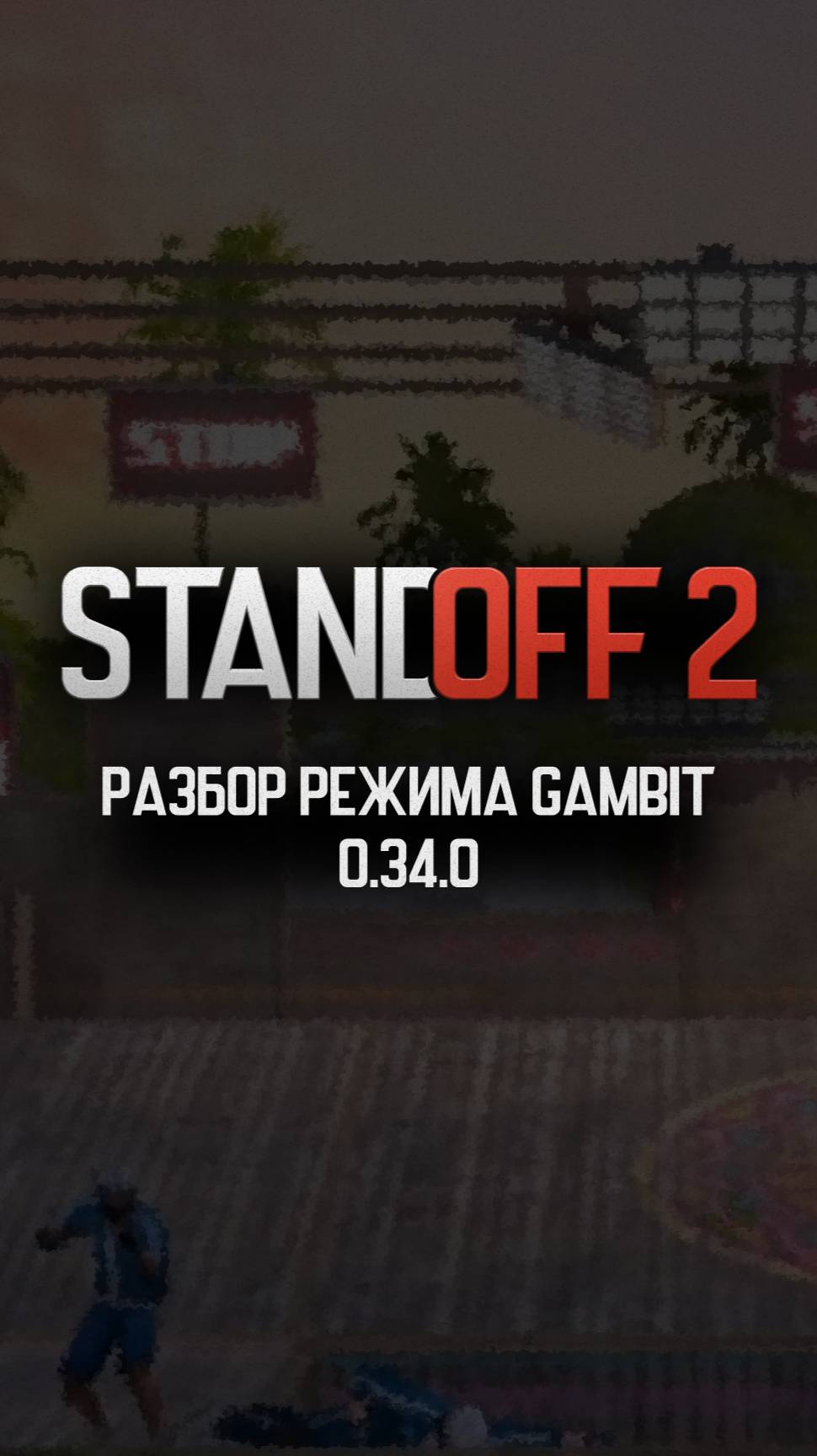 Обзор режима Gambit - Standoff 2 0.34.0  #so2 #standoff2 #so2news #standoff2gambit