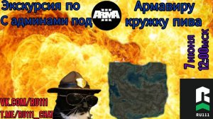Экскурсия по Армавиру с админами под кружку пива!