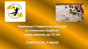 ПЛЯЖНЫЙ ГАНДБОЛ. Чемпионат Ставропольского края