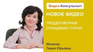 Преддоговорные отношения сторон | Смотрите семинар на Видео.Консультант