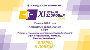 Кубок Здоровья Уфа 2025