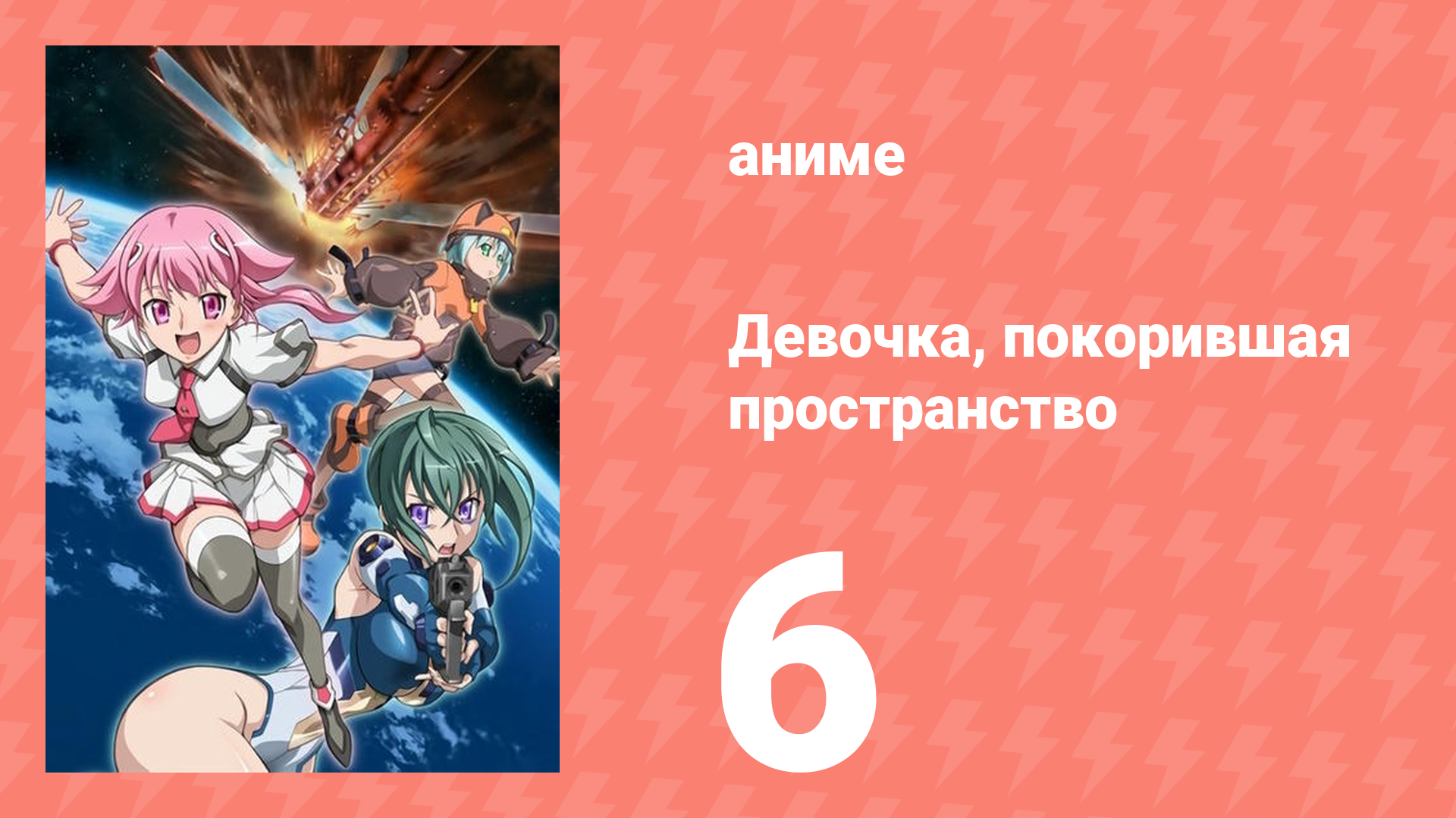 Девочка, покорившая пространство 6 серия (аниме-сериал, 2009)