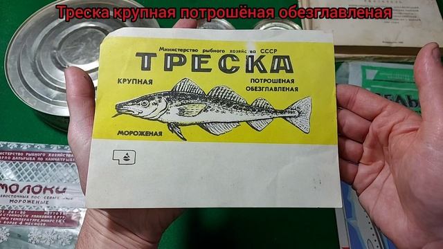 Морепродукты, рыбные консервы СССР. Часть 2.