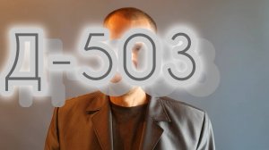 Маяцкий Федька Д-503