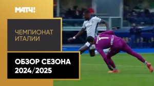 Чемпионат Италии. Обзор сезона 2024/2025