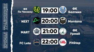КФЛЧ 8х8 | 08.06.25 (2 поле)