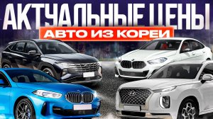 ГОРЯЧИЕ ЦЕНЫ НА АВТО ИЗ КОРЕИ🔥 AUDI, BMW, HYUNDAI И ДРУГИЕ ЛЮБИМЫЕ МОДЕЛИ ❤️