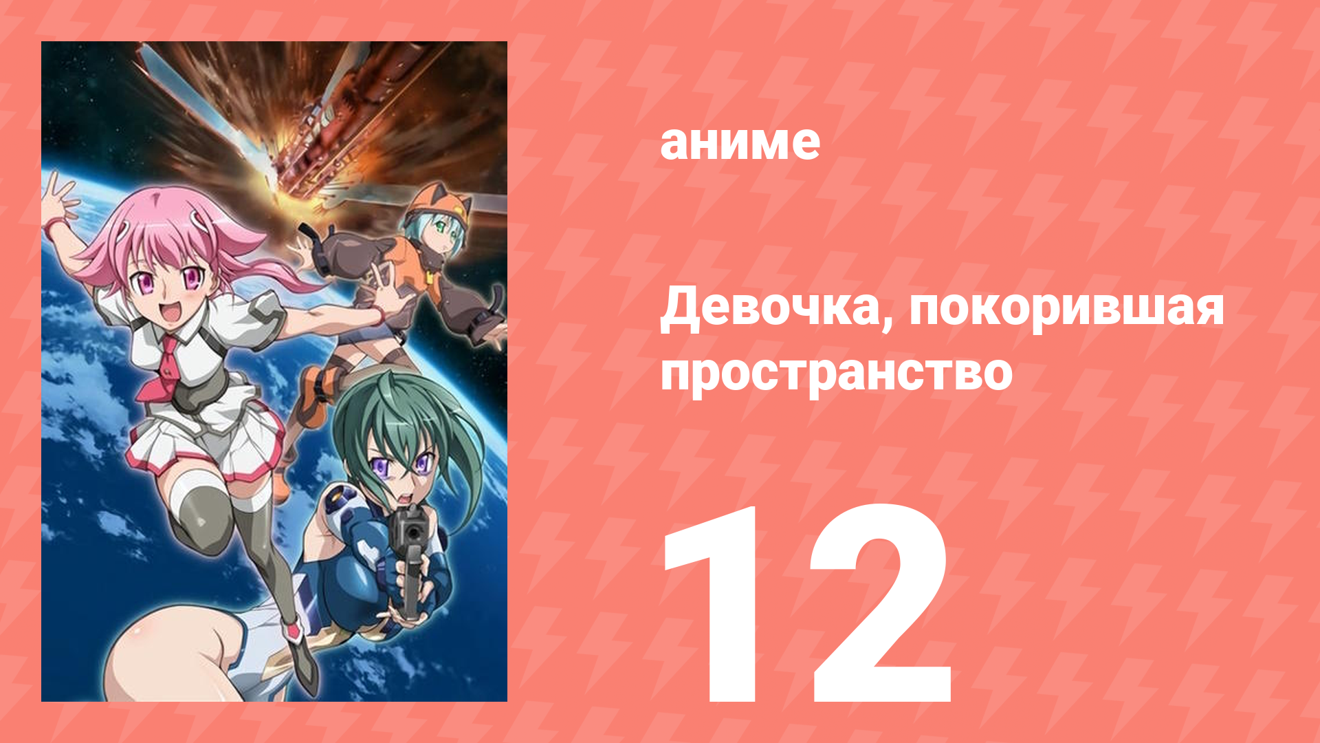 Девочка, покорившая пространство 12 серия (аниме-сериал, 2009)