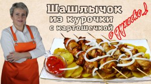 Шашлык из курочки в духовке. С картошкой!