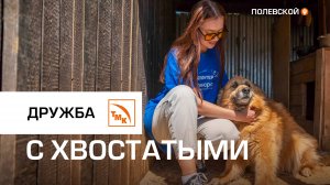 Сотрудники СТЗ провели для детей уроки доброты