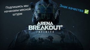 Arena Breakout Infinite Я вернулся