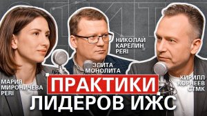 СТМК: Практики Лидеров ИЖС / Кирилл Корнеев / Элита Монолита