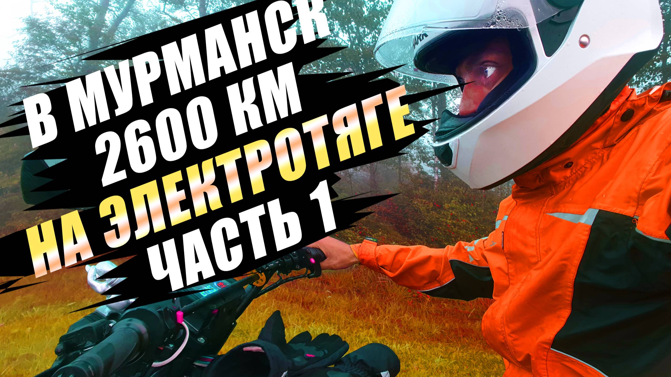 Петербург-Мурманск и обратно. 2600 км на электромопеде (электровелосипеде). День 1