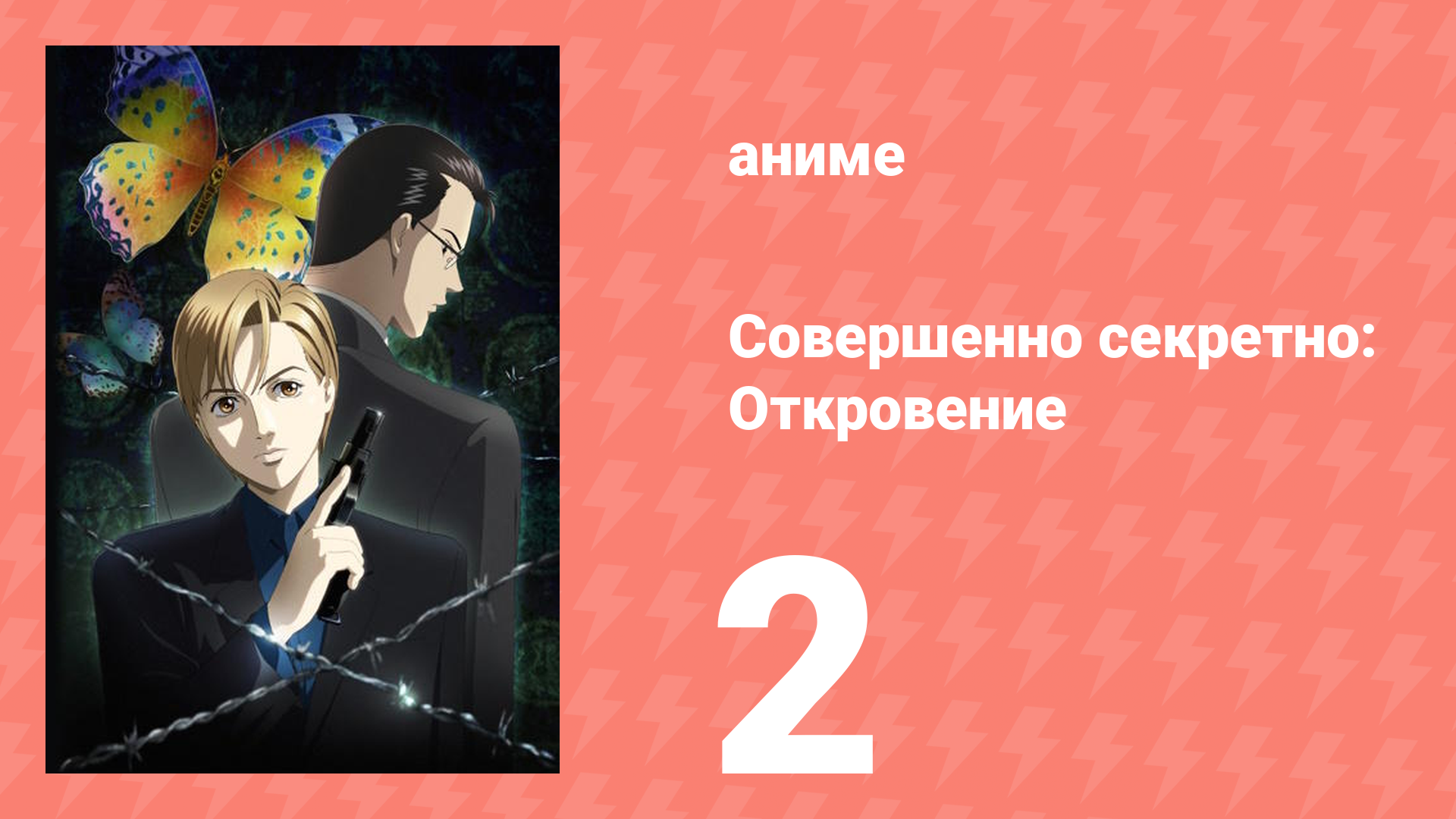 Совершенно секретно: Откровение 2 серия (аниме-сериал, 2008)