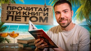 12 книг на лето за 11 минут | прочитай эти книги
