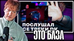 ДК СМОТРИТ "послушал все треки DK // дискография Дани Кашина" \\ СЫН ДК НАРЕЗКИ
