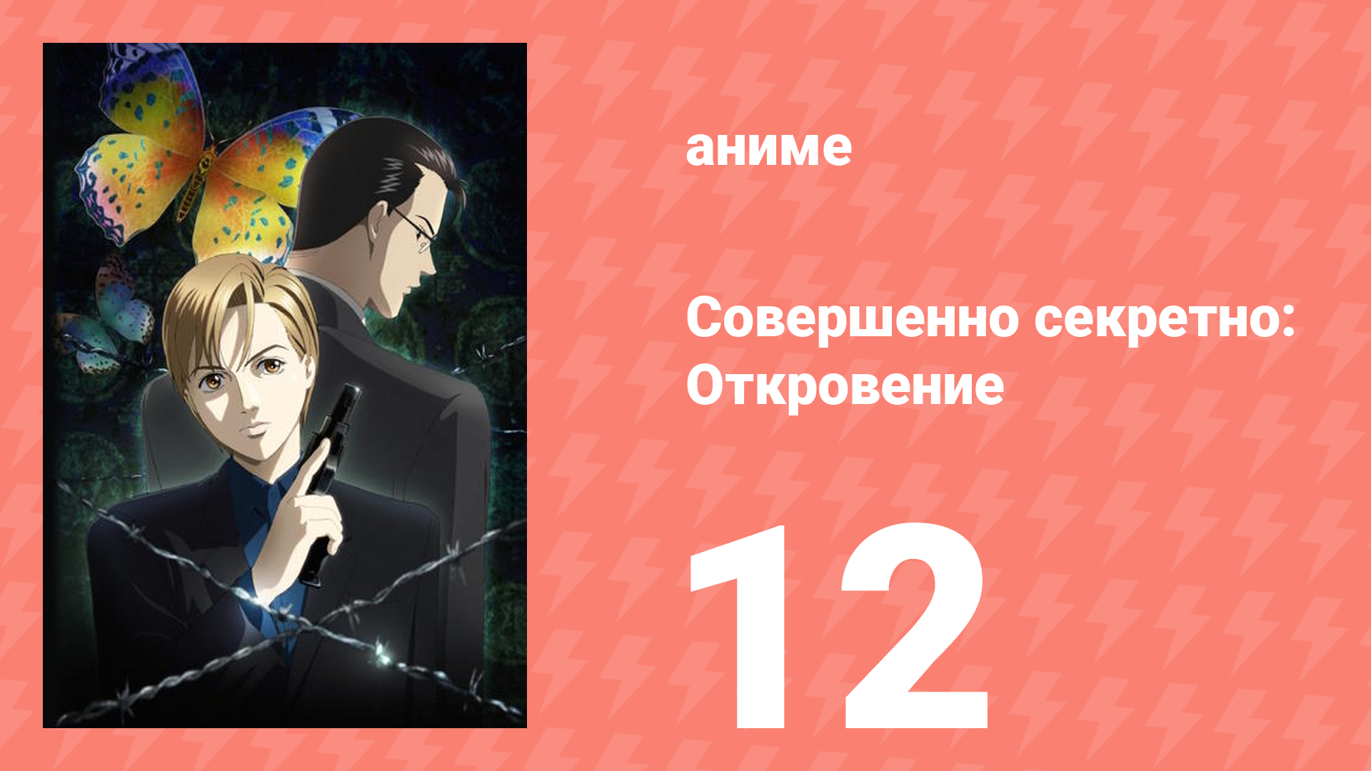 Совершенно секретно: Откровение 12 серия (аниме-сериал, 2008)