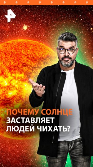 Солнце заставляет чихать: почему так происходит / "Знаете ли вы, что?"