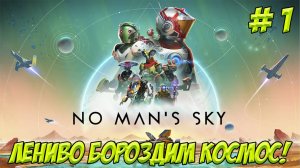 No Man's Sky. Часть 1. Лениво бороздим космос!!