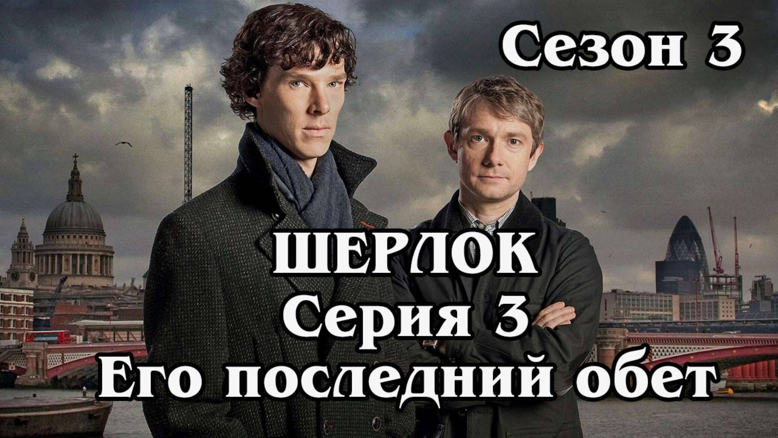 Шерлок. Сезон 3. Серия 3. Его последний обет (HD)